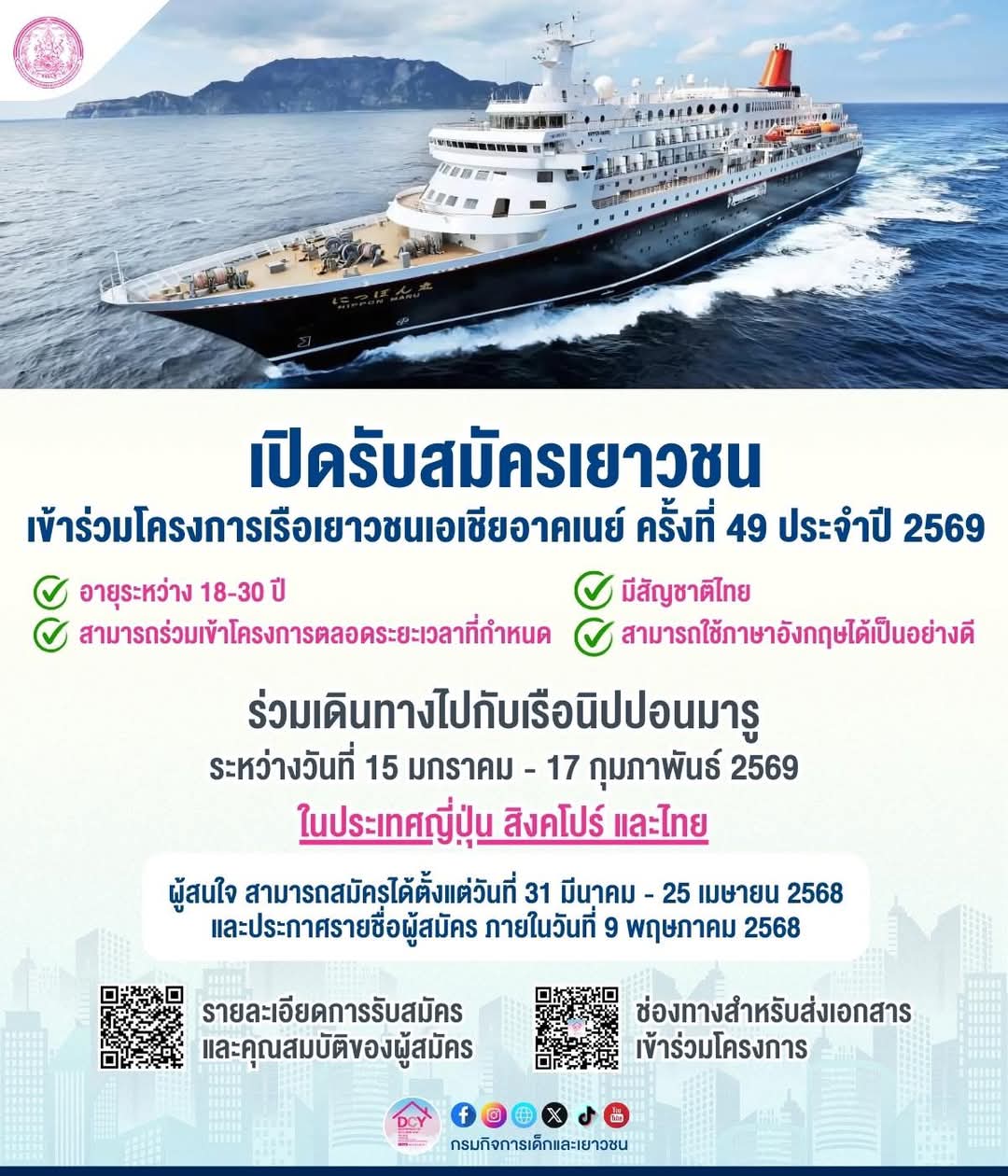 49th Southeast Asia Youth Ship Project 2569 - Siam Technology College